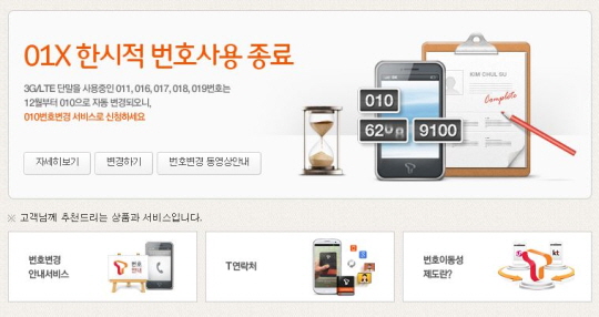 다음주부터 01X→010 자동변경 "재등록하세요"