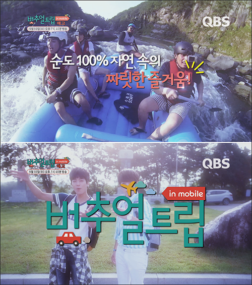 QBS, DMB '가상여행 버라이어티' 추석 첫 방송