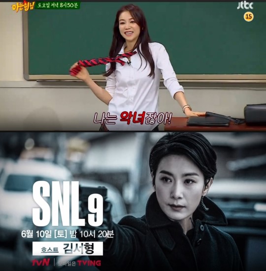'아는형님' 김옥빈 vs 'SNL9' 김서형…센언니 접수