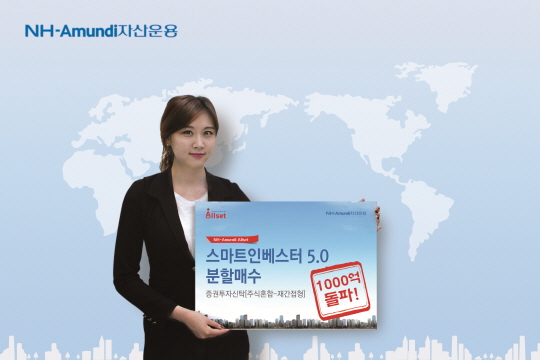 NH-Amundi운용, 'Allset 스마트인베스터5.0 분할매수 펀드' 1000억 돌파