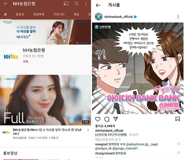 은행 SNS 채널의 변신...“MZ세대 잡아라”