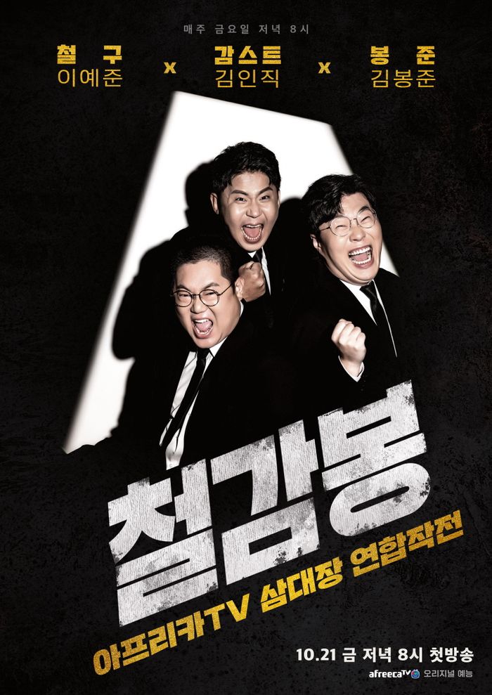 아프리카TV, 오리지널 웹 예능 ‘철감봉’ 첫 VOD 공개