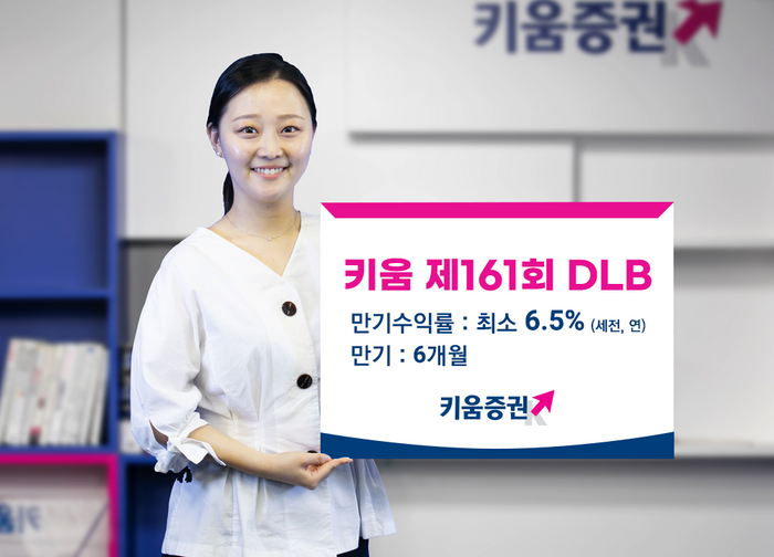 키움증권, 원금지급형 DLB·ELB 3종 판매