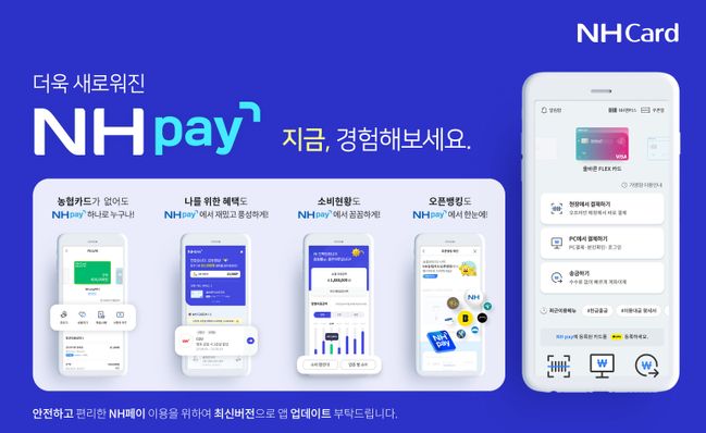 농협카드, ‘NH pay’ 리뉴얼…고객 편의성 강화
