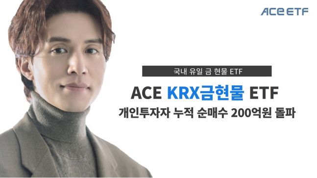 한투운용, ACE KRX금현물 ETF 개인 순매수 200억원 돌파