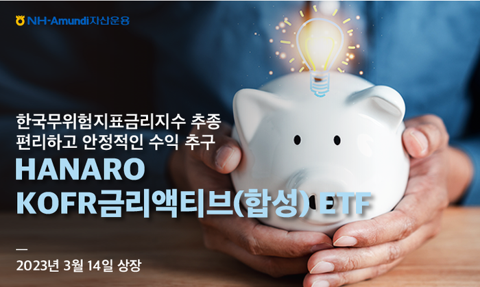 NH아문디운용, KOFR금리액티브 ETF 상장