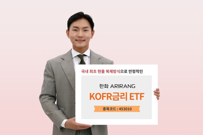 한화자산운용, ‘KOFR금리 ETF’ 신규 상장
