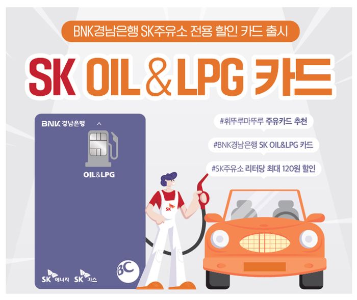 경남은행, 'SK OIL&LPG 카드' 출시