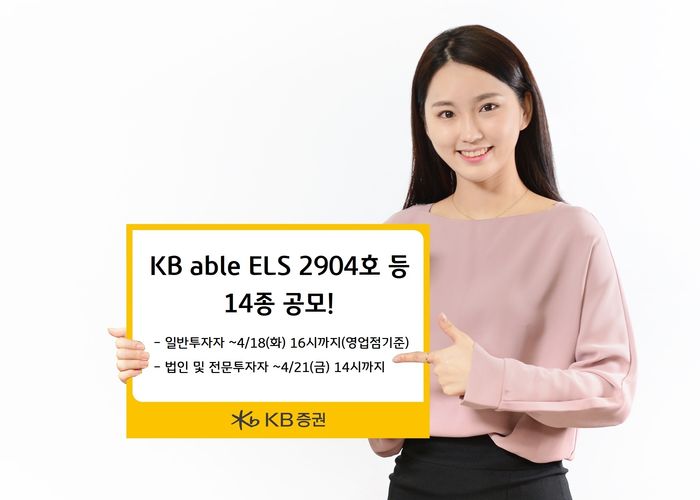 KB증권, 원금비보장형 ELS 14종 공모