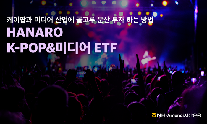 NH-아문디, ‘K-POP&미디어 ETF’ 6개월 수익률 50%