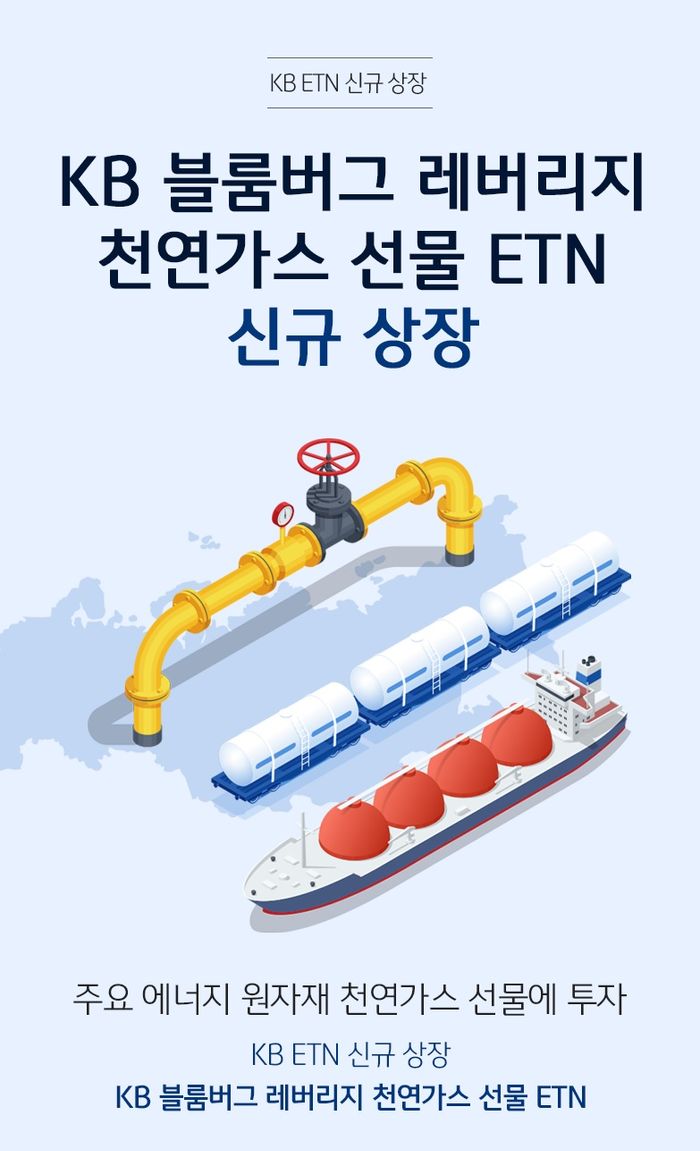 KB證, ‘블룸버그 레버리지 천연가스 선물 ETN’ 신규 상장