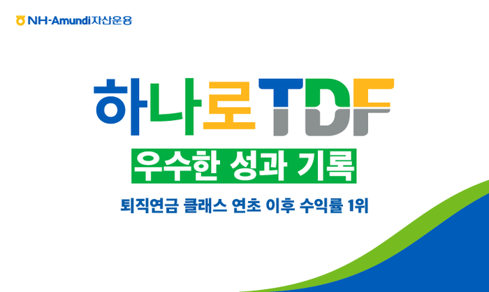 하나로 TDF 2025~2040, 퇴직연금 클래스 연초 이후 수익률 1위