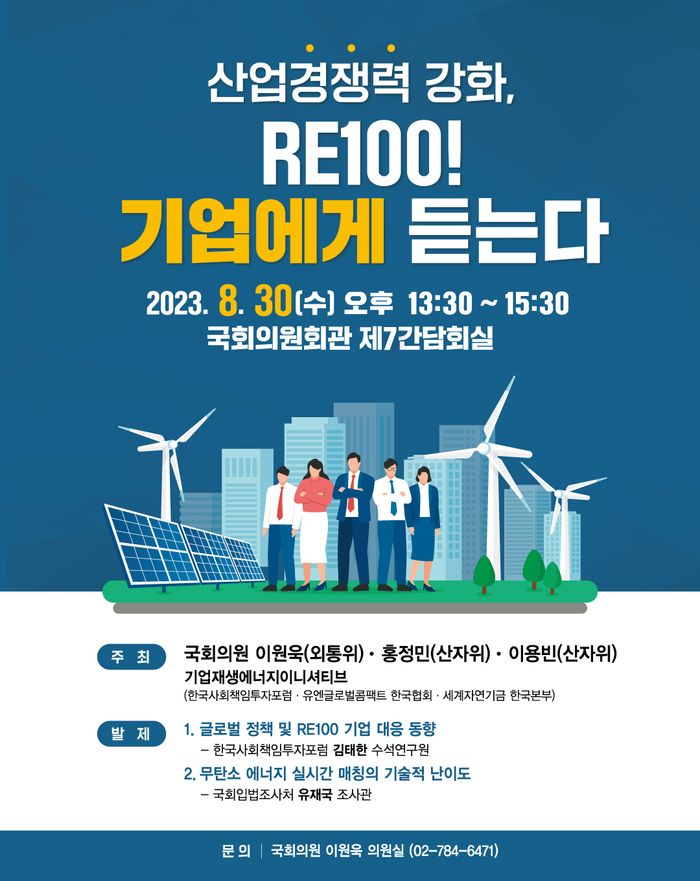 이원욱 의원, 현대차·포스코·LG디스플레이·SK 등과 함께 ‘RE100’ 대응 간담회 연다