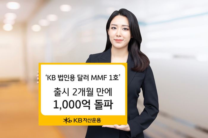 KB 법인용 달러 MMF 1호, 출시 2개월 만에 1천억 돌파