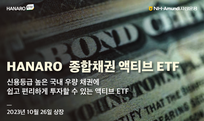 NH-아문디, 국내 우량 채권 투자 ‘액티브 ETF’ 상장
