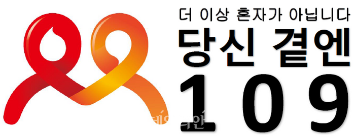 자살예방 상담전화, 올해부터 ‘109’로 통합