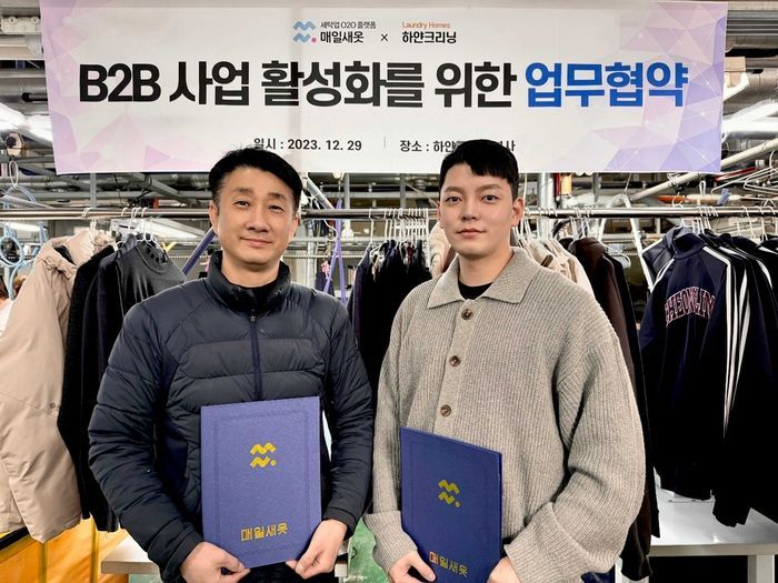매일새옷, 대형단체세탁업체 '하얀크리닝'과 B2BC 사업 모델로 협약 체결