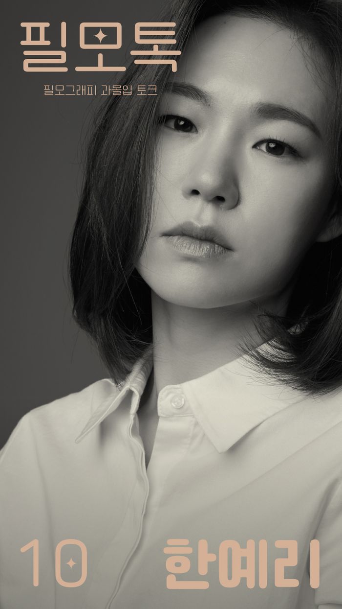 SKB, 10번째 ‘필모톡’ 개최...배우 한예리 초대