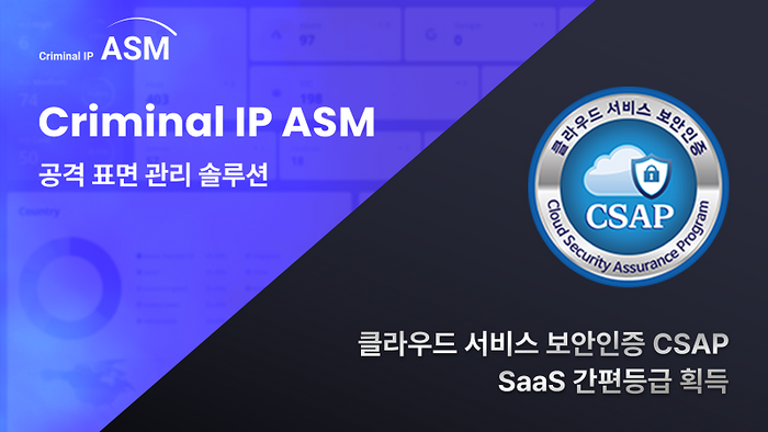 에이아이스페라, 공공용 크리미널 IP ASM ‘CSAP SaaS 인증’ 획득