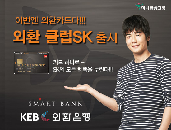 외환은행, '외환 클럽 SK'카드 출시