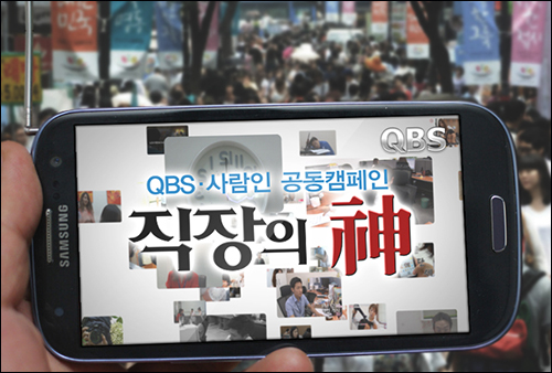 QBS-사람인, 청년 일자리창출 DMB 캠페인 방송