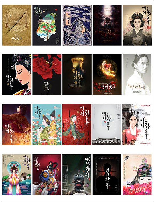 뮤지컬 '명성황후' 포스터 공모전, 최종 당선작 발표