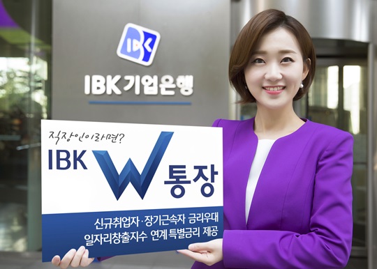 IBK기업은행, 직장인 위한 'IBK W통장' 출시