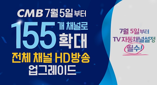 CMB, 채널 늘리고 Full HD로 업그레이드