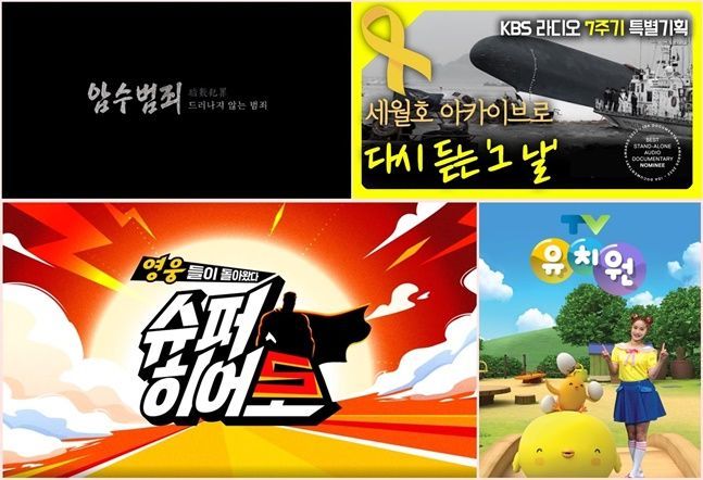KBS ' TV유치원'·'슈퍼히어로' 등 2022 ABU상 수상