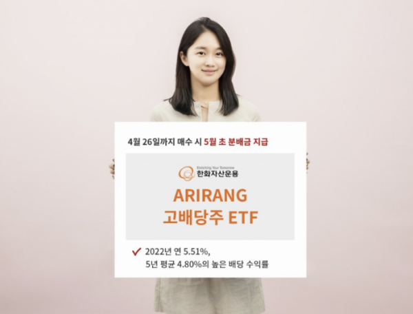 한화운용 “고배당주 ETF 매수하고 5% 배당받자”