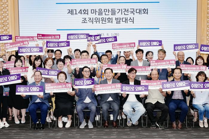 수원시, 제14회 마을만들기 전국대회 조직위원회 출범