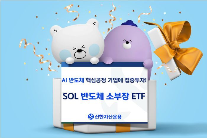 신한운용, ‘반도체 소부장 Fn ETF’ 하반기 2030억 유입