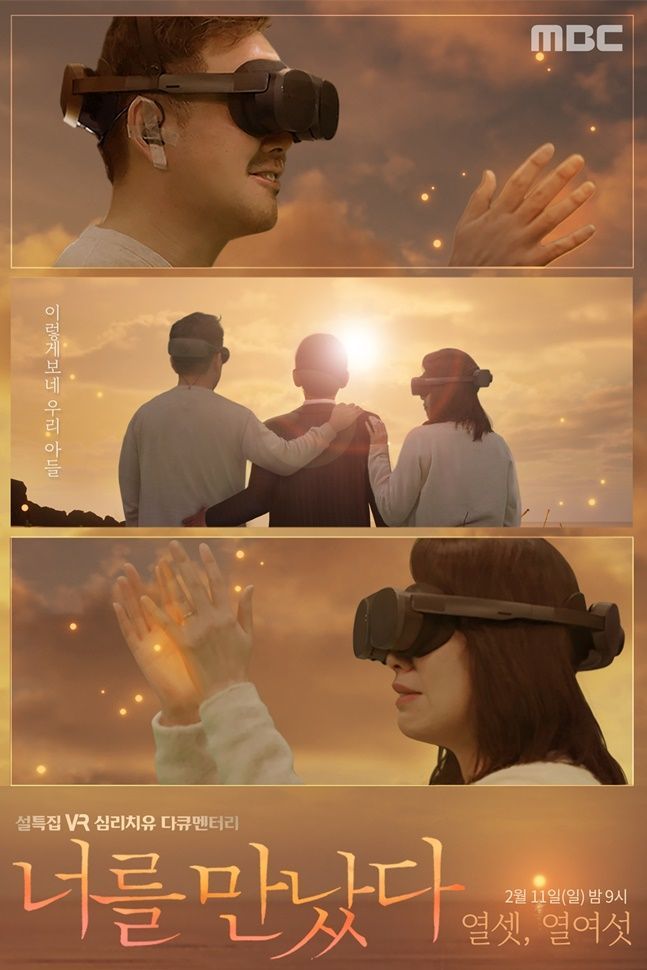MBC VR다큐 ' 너를 만났다4' 11일 방송…신혜선, 내레이터 참여