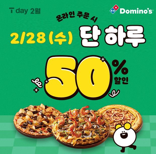 도미노피자, SKT T day 프로모션 내일 단 하루 진행