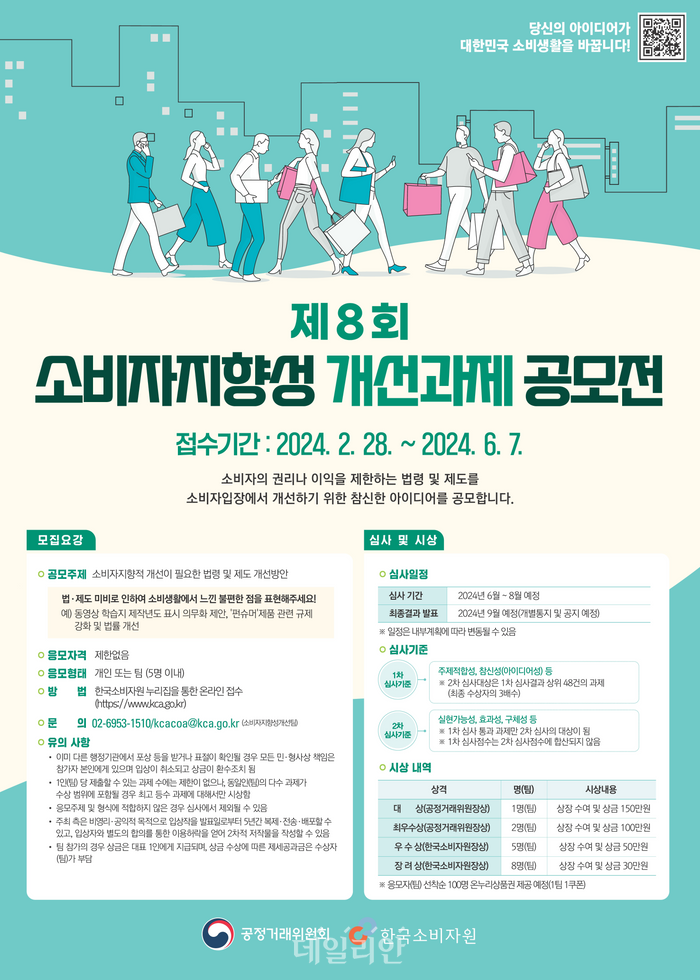 공정위·소비자원, ‘제8회 소비자지향성 개선과제 공모전’