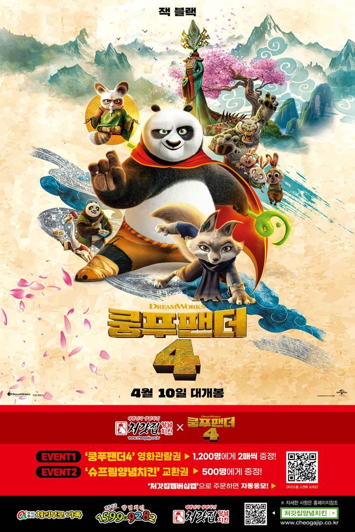 처갓집 양념치킨-쿵푸팬더4, 제휴 경품 이벤트 진행 - Kollo