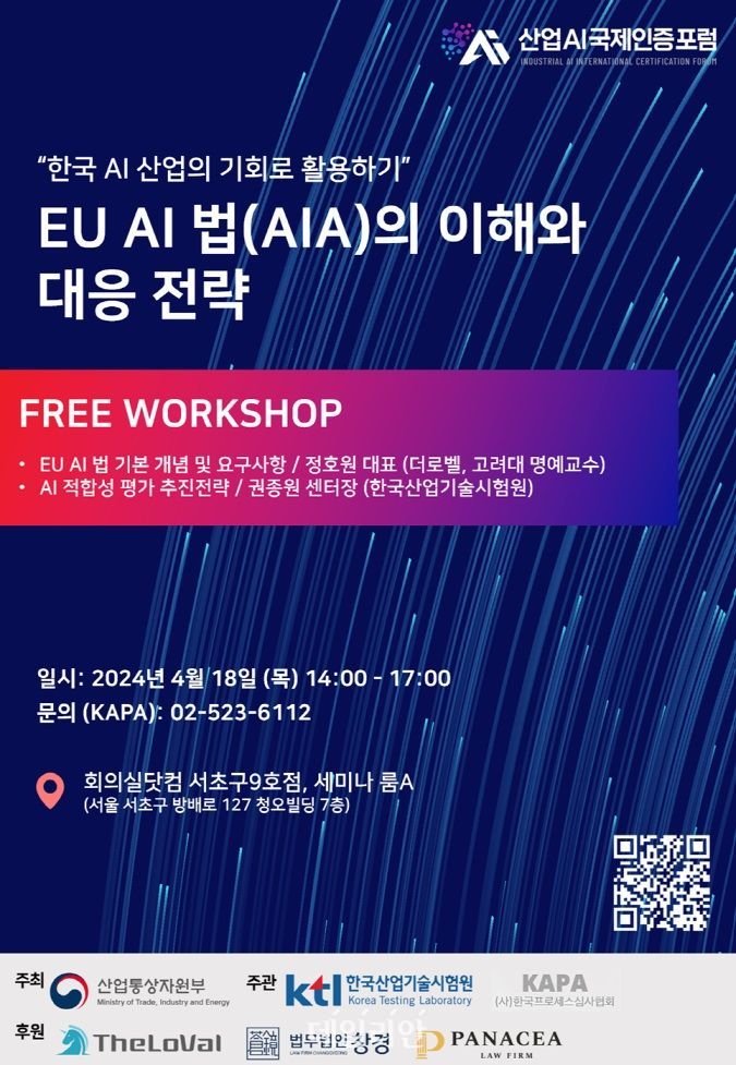 KTL, 'EU AI 법 이해와 대응전략' 세미나 개최