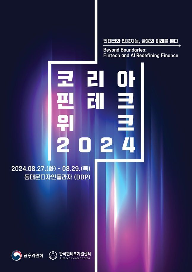 금융위, '코리아 핀테크 위크 2024' 개최 안내 - Kollo
