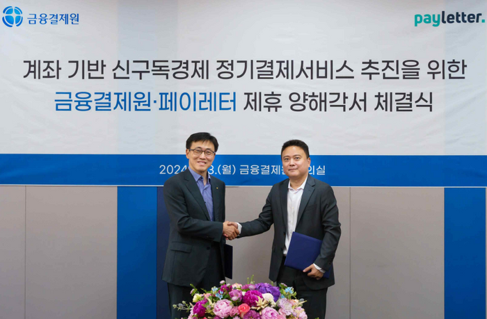 금융결제원, 페이레터와 구독 결제 서비스 MOU 체결 - Kollo