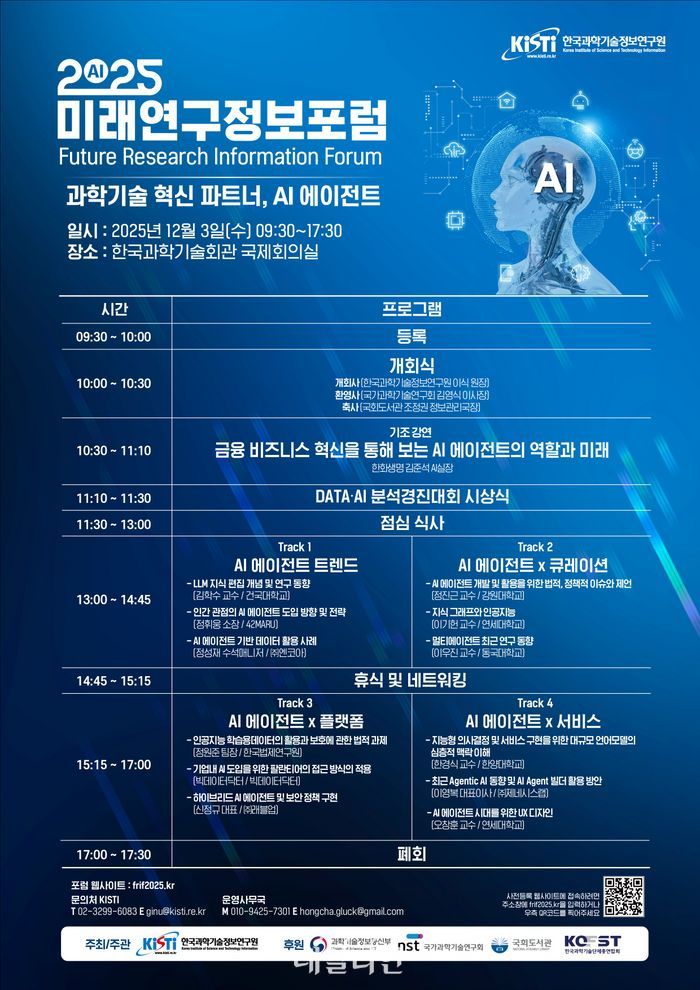 KISTI, 2025 미래연구정보포럼…AI 에이전트 시대 청사진 제시